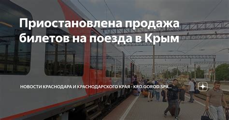 Приостановлена продажа билетов на поезда в Крым Новости Краснодара и Краснодарского края Krd