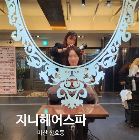 창원 마산합포구 산호동 지니헤어스파 미용실 두피관리 헤드스파 바버샵 추천 네이버 블로그