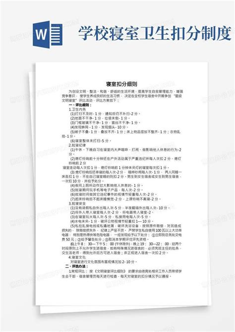 寝室扣分细则Word模板下载 编号lybkegjn 熊猫办公