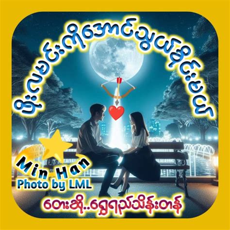 ရွှေရည်သိန်းတန် ဖိုးလမင်းကိုအောင်သွယ်ခိုင်းမယ် By Laminlay2222 And Ko Min Han On Smule Social