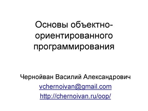 Основы объектно ориентированного программирования Online Presentation