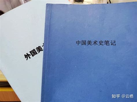 杭州师范大学美术考研专业课备考经验分享中外美术史729专业基础一 知乎