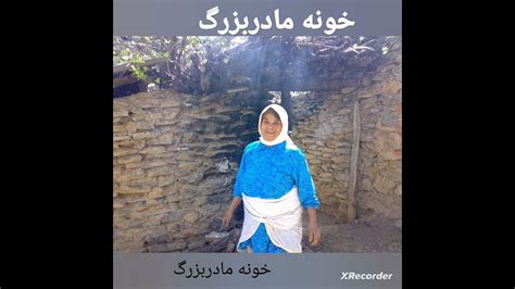 خونه مادربزرگ Youtube