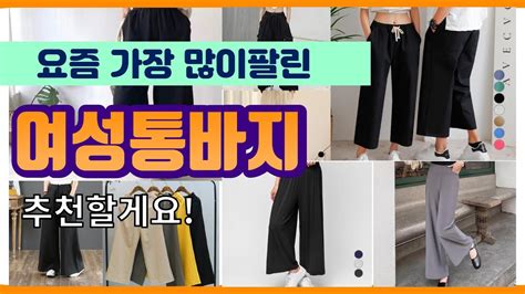 여성통바지 추천 판매순위 Top10 가격 평점 후기 비교 Youtube