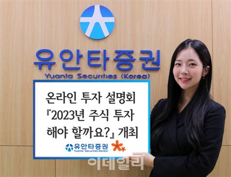 유안타증권 2023년 주식투자 온라인 설명회 개최
