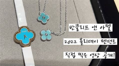 반클리프 앤 아펠 2022 홀리데이 펜던트 공개 직접 찍은 영상으로 보여드립니다 Youtube
