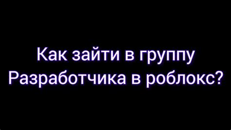 Как зайти в группу разработчика в роблокс Youtube