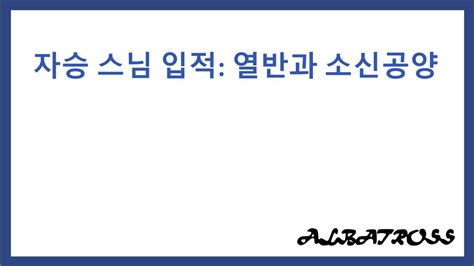 자승 스님 입적 열반과 소신공양 Youtube