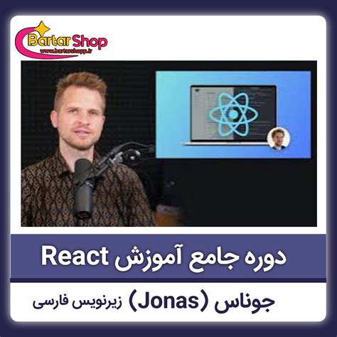 دوره جامع آموزش ری اکت React جوناس Jonas 2024 آبدیت 2025
