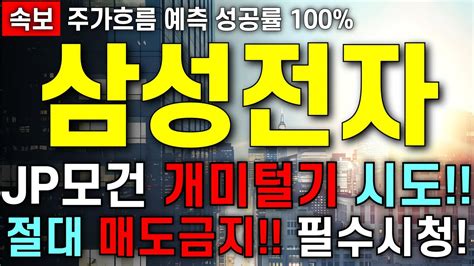 삼성전자 주가 전망 어제 대량매수 진행한 Jp모건의 악행 절대 속지마세요 주주님들 최대한 빨리 시청 하세요 Youtube
