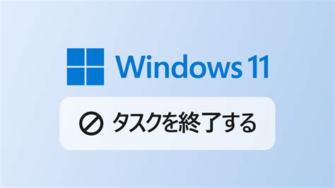 タスクバーからアプリを強制終了する設定がWindows 11に隠し機能で投入設定方法は簡単