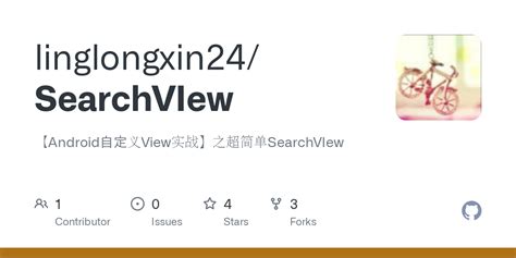 GitHub linglongxin SearchVIew Android自定义View实战之超简单SearchVIew
