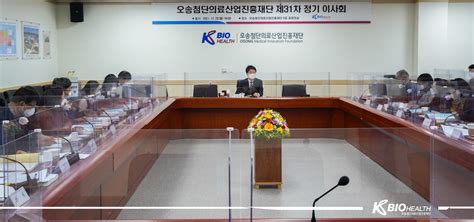 제31차 정기이사회 개최 재단뉴스 재단소식 뉴스 · 홍보 Kbiohealth 오송첨단의료산업진흥재단