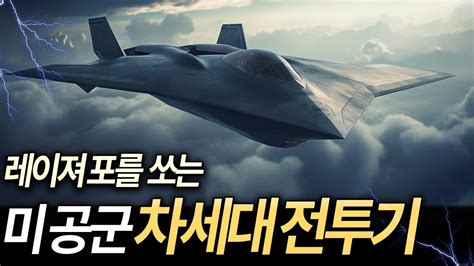 미공군 차세대 전투기 개발시작 6세대 스텔스 레이져포 탑재 최신전투기 Youtube