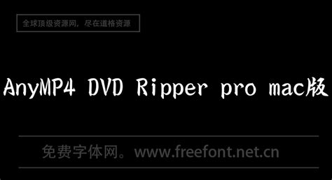 Anymp4 Dvd Ripper Pro Mac版 Mac媒体工具 素材图片 道格办公