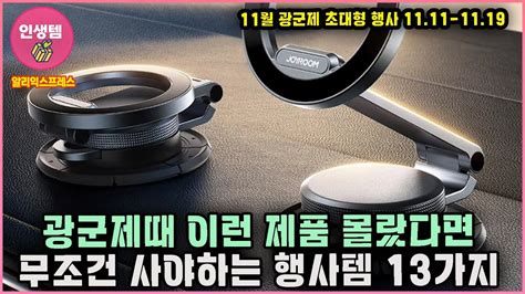 광군제때 이런 제품 몰랐다면 무조건 사야하는 행사템 13가지 가성비 상품추천 알리 대륙의실수 추천상품ㅣ알리익스프레스
