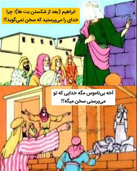 ولی داستان ابراهیم هم بانمکه میره بت میشکنه و تبر رو‌میذاره رو بت بزرگ
