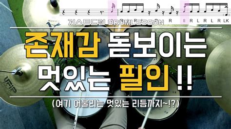 드럼레슨 존재감 돋보이는 멋있는 필인 리듬 By 일산드럼학원 저스트드럼 Drum Lesson Youtube