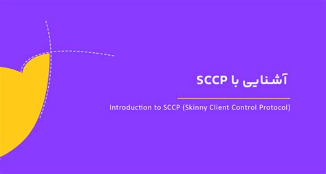 آشنایی با Sccp Skinny Client Control Protocol چکاوک