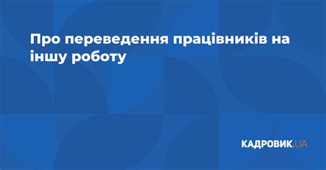 Про переведення працівників на іншу роботу Журнал «Кадровик Ua