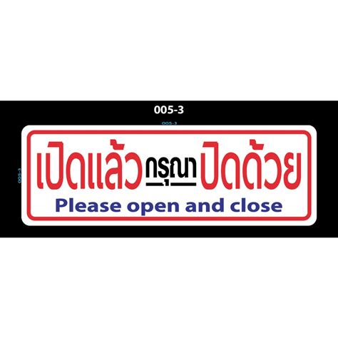 สติ๊กเกอร์ข้อความ ปิดเบาเบา กรุณาเปิด ปิดเบาๆ เปิดแล้ว ปิดด้วย ไทย อังกฤษ สติกเกอร์ Pvc