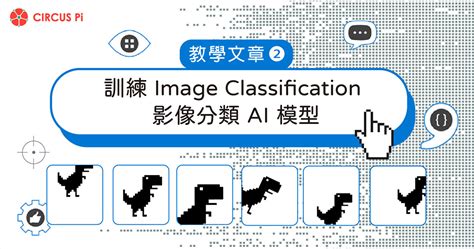 azure custom vision 教學 二 ：訓練 image classification 影像分類 ai 模型 circus pi