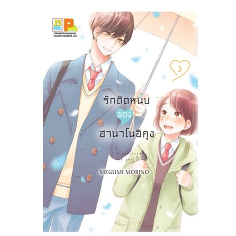 รักติดหนึบของฮานาโนอิคุง เล่ม1 8 Shopee Thailand