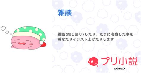 雑談 全3話 【連載中】（黄桃さんの小説） 無料スマホ夢小説ならプリ小説 Bygmo