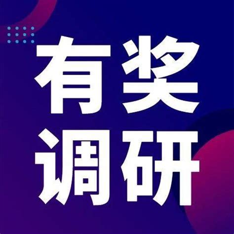 有奖调研 Caivd公众号用户调研核酸
