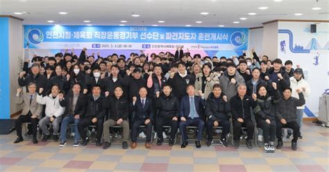 인천시체육회 2023년 운동경기부 훈련 본격 스타트