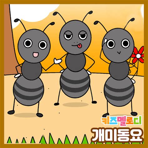 개미의 여행 Youtube Music