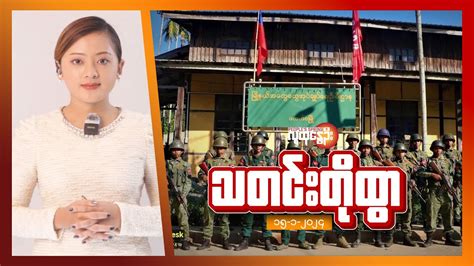 ဒီကနေ့အတွက် သတင်းတိုထွာ ဇန်နဝါရီ ၁၅ ၊ ၂၀၂၄ Peoples Spring Youtube