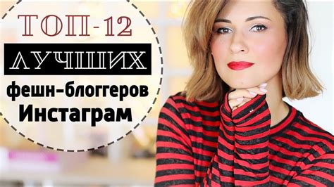 МОЙ ТОП 12 САМЫХ СТИЛЬНЫХ БЛОГГЕРОВ ИНСТАГРАМ МОИ ИСТОЧНИКИ ВДОХНОВЕНИЯ СТИЛЕМ Youtube