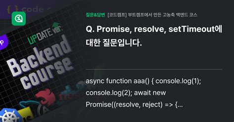 Promise Resolve Settimeout에 대한 질문입 인프런 커뮤니티 질문and답변