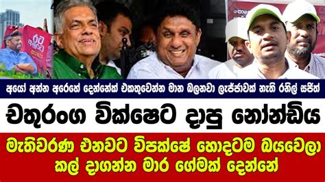 මැතිවරණ එනවට විපක්ෂේ හොදටම බයවෙලා කල් දාගන්න මාර ගේමක් දෙන්නේ චතුරංග වික්ෂෙට දාපු නෝන්ඩිය
