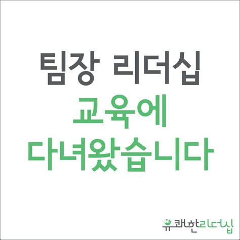 팀장 리더십 교육에 다녀왔습니다
