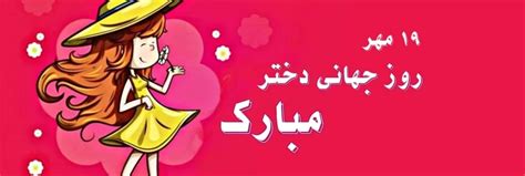 جدیدترین عکس های روز جهانی دختر تقدیم به نگاه مهربانتان