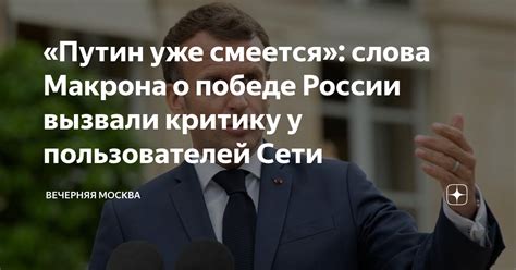 «Путин уже смеется слова Макрона о победе России вызвали критику у пользователей Сети