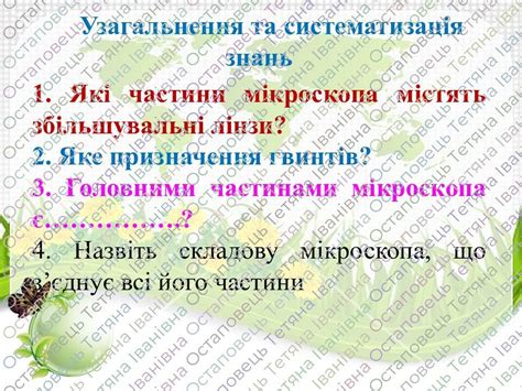 Презентація Практична робота №1 Будова світлового мікроскопа та правила роботи з ним