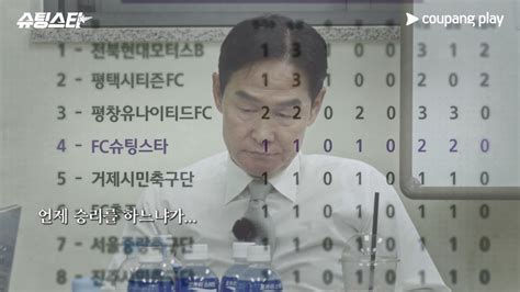 보도자료 쿠팡플레이 예능 슈팅스타 4화 예고편 공개 최용수호 첫 승을 위한 역대급 혈투 예고 쿠팡 뉴스룸