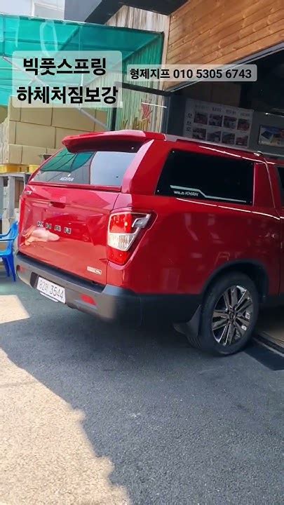 처짐보강 빅풋스프링 렉스턴스포츠 칸 리프트업 스프링보강 Youtube