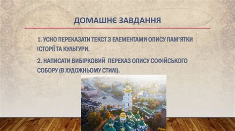 Особливості будови опису памяток історії та культури Вибірковий усний переказ розповідного
