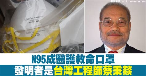N95成醫護救命口罩 發明者是台灣工程師蔡秉燚｜財經100秒 新唐人亞太電視台