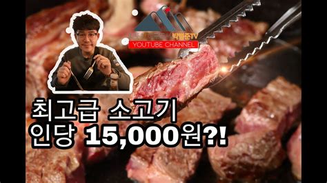 소고기 등심 부채살 스테이크 1인당 고작 15000원 Feat 플랫아이언 Youtube