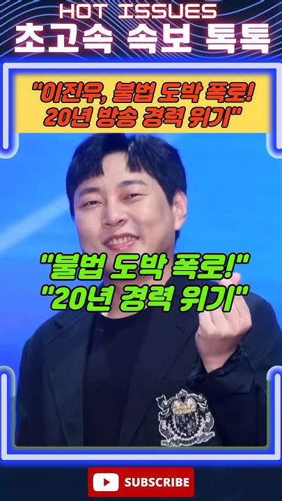이진호 불법 도박 폭로 20년 방송 경력 위기 Youtube