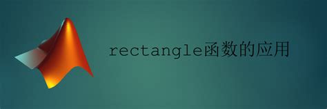 Matlab中rectangle函数的应用 知乎