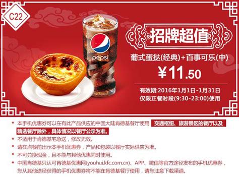 C22 葡式蛋挞经典百事可乐中 2016年1月凭此肯德基券优惠价115元肯德基优惠券5ikfc电子优惠券