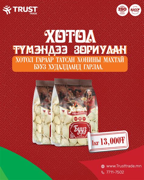 Trust Trade Хонины махтай Хотол бууз 1КГ 13 000₮ Сар шинийн баяр ийн хамгийн гол хоол болох