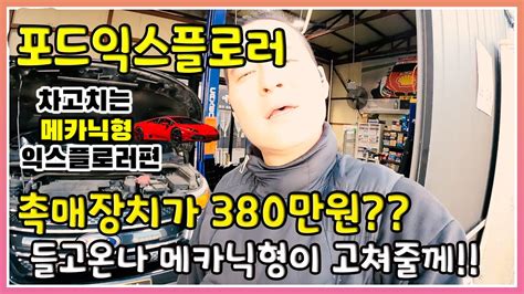 포드익스플로러 촉매고장 센터견적이 380만원 후덜덜 Youtube