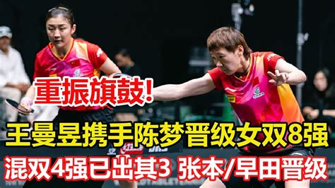 重振旗鼓！王曼昱攜手陳夢晉級沙特大滿貫賽女雙八強下輪或上演德比。混雙4強已出其3！張本智和、早田希娜晉級，有望迎戰莎頭 乒乓球